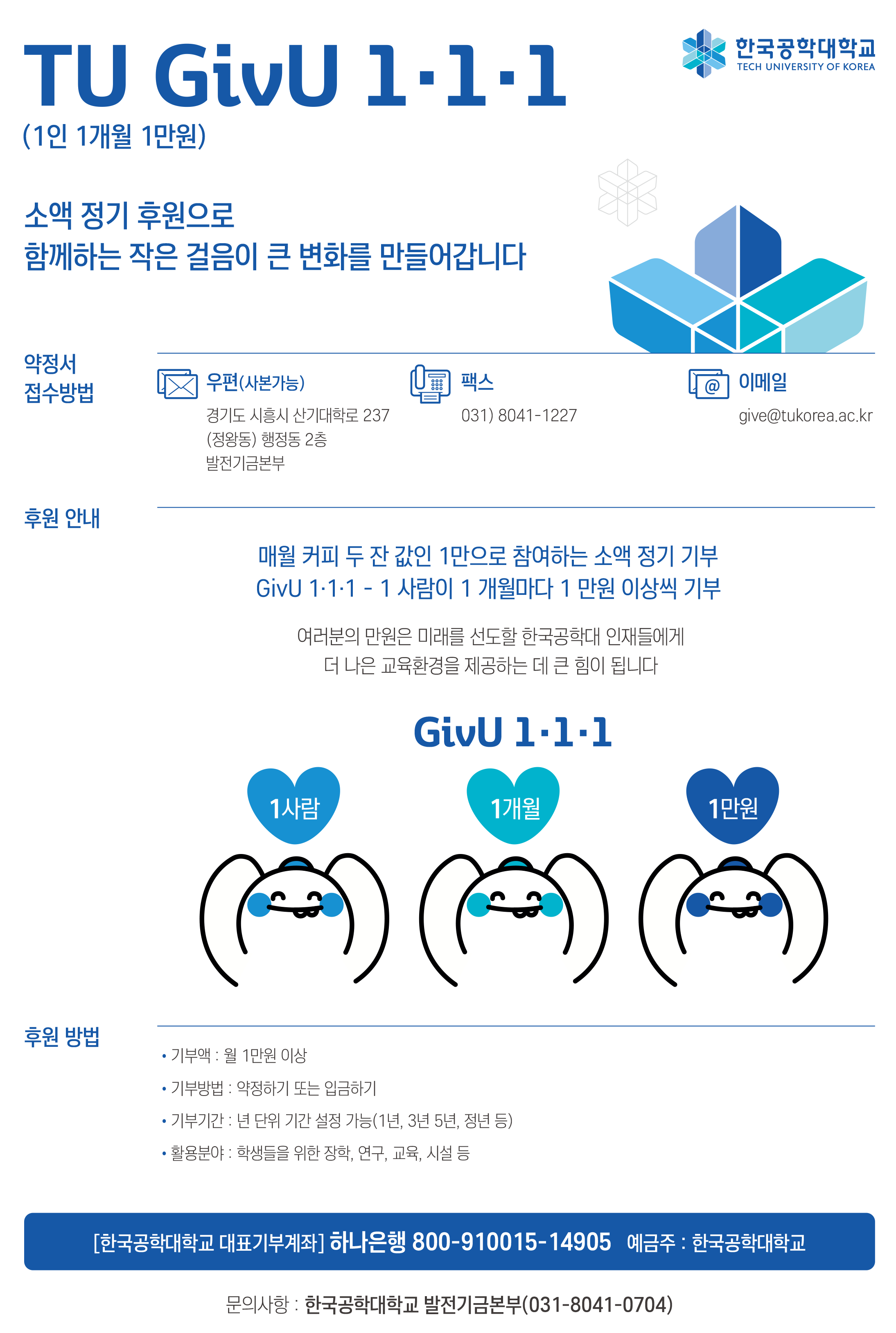 TU GivU 1·1·1 소액 정기 후원